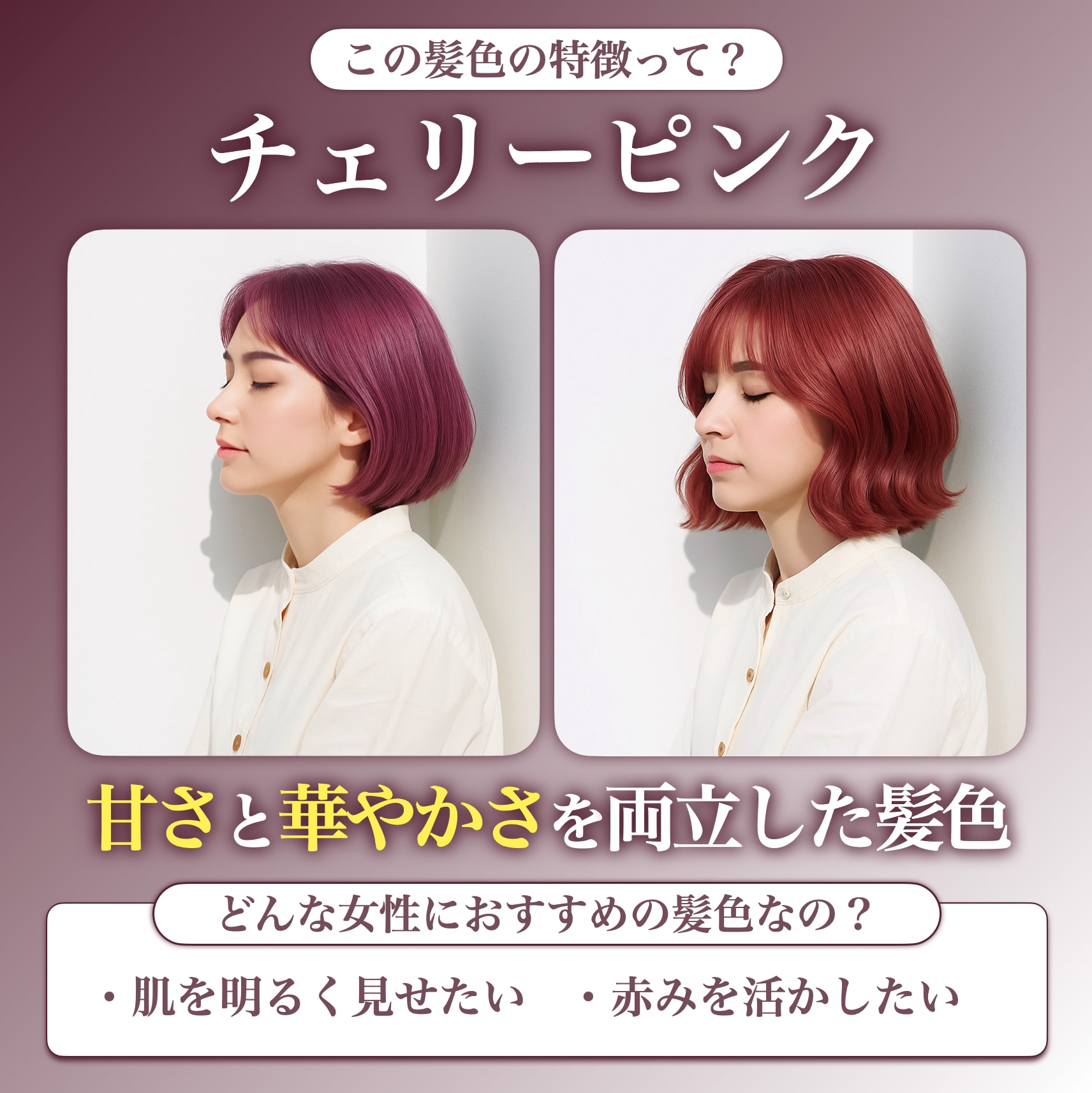 チェリーピンクってどんな髪色？明るめ暗めのヘアカラー32選 | ヘアカラーリング | LICOLO - 髪から自分を好きになる